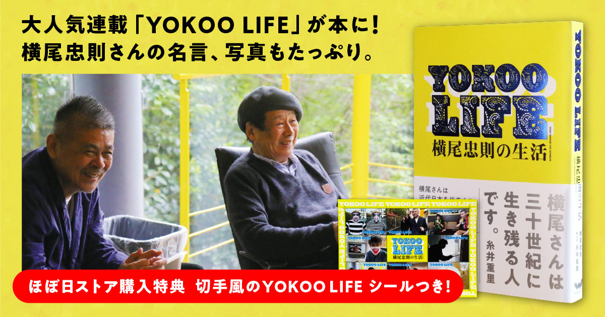 YOKOO LIFE「横尾忠則の生活」2021年夏 - ほぼ日刊イトイ新聞