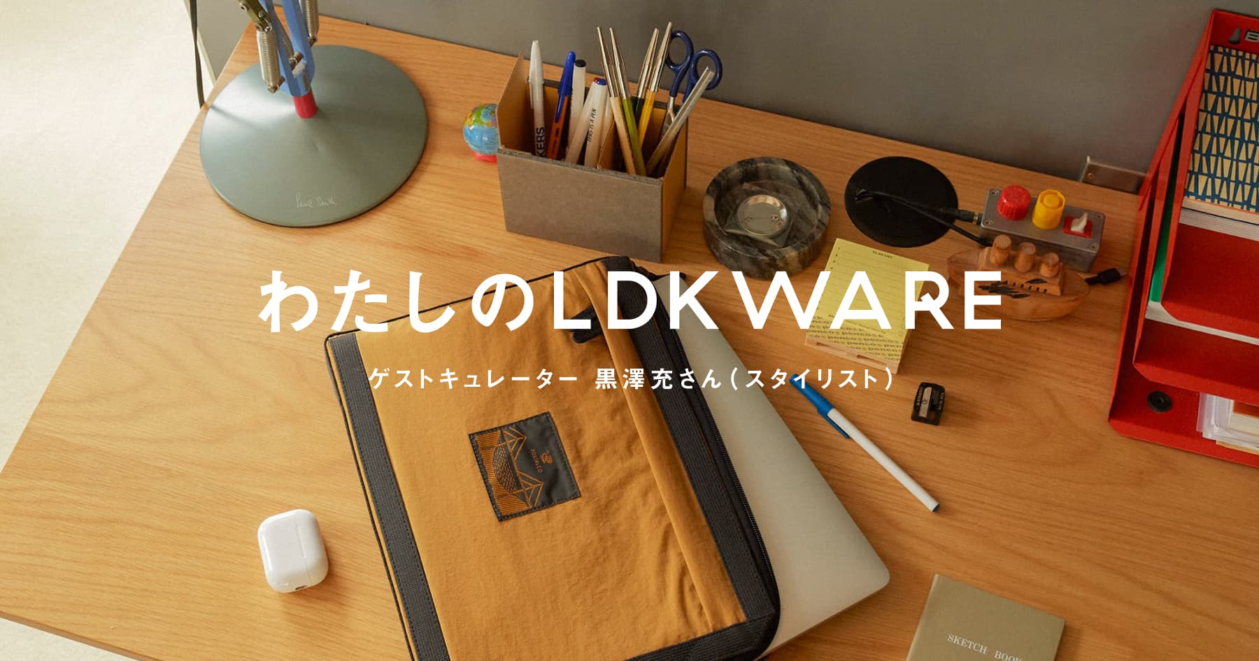 仕事のじかん | わたしのLDKWARE ゲストキュレーター 黒澤充さん（スタイリスト） | LDKWARE