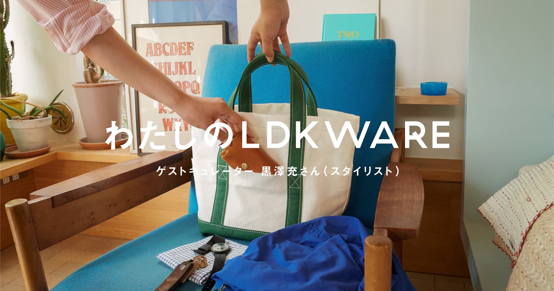 散歩のじかん | わたしのLDKWARE ゲストキュレーター 黒澤充さん（スタイリスト） | LDKWARE