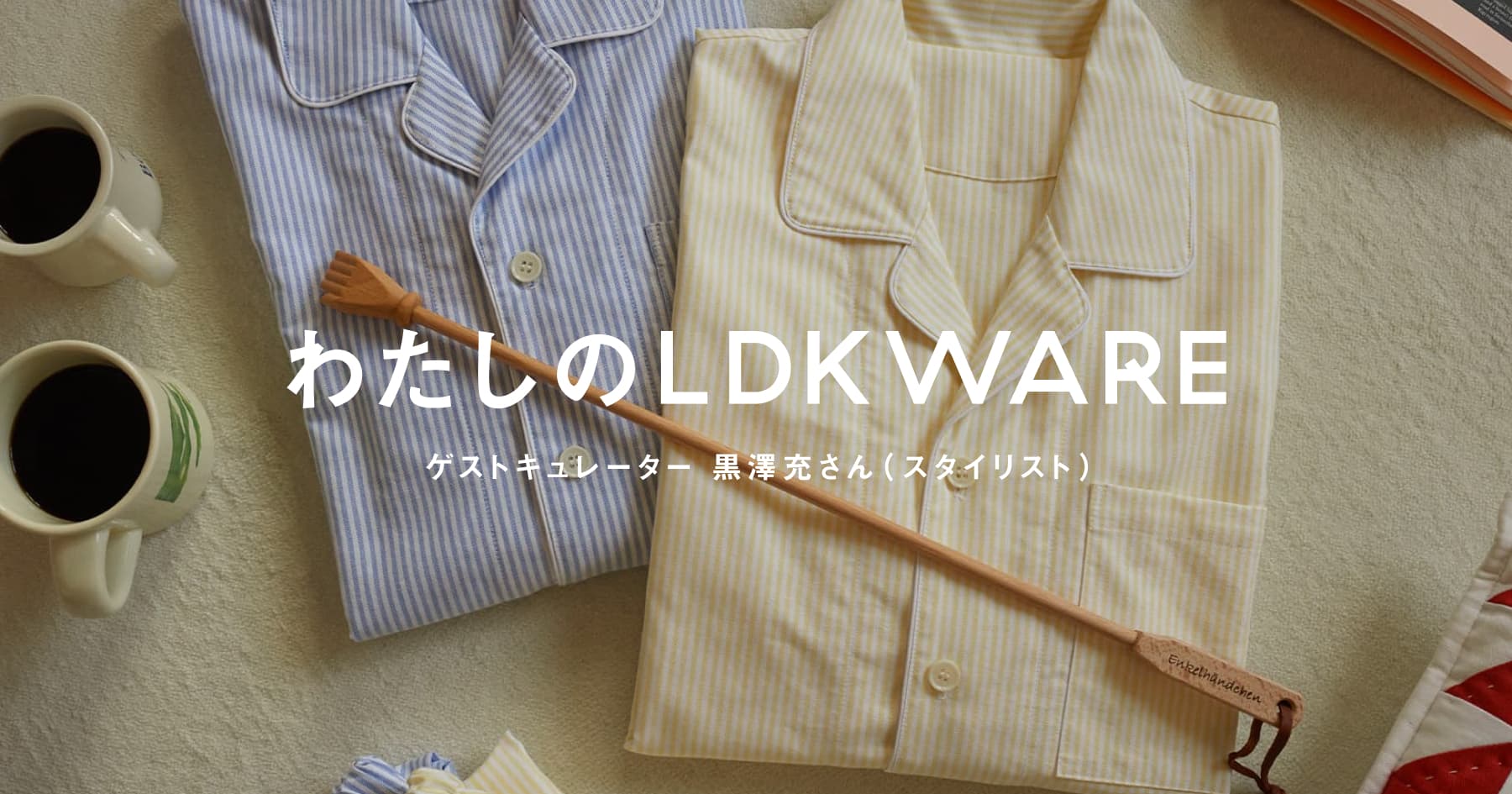 夜のじかん | わたしのLDKWARE ゲストキュレーター 黒澤充さん（スタイリスト） | LDKWARE