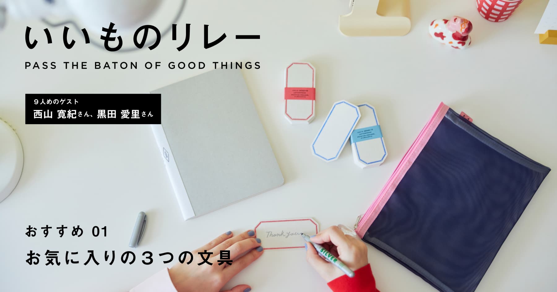 9人めのゲスト 西山寛紀さん 黒田愛里さん | いいものリレー | LDKWARE