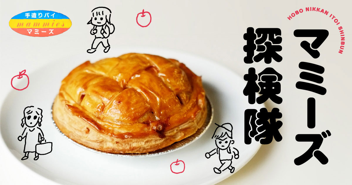 マミーズ探検隊 - ほぼ日刊イトイ新聞