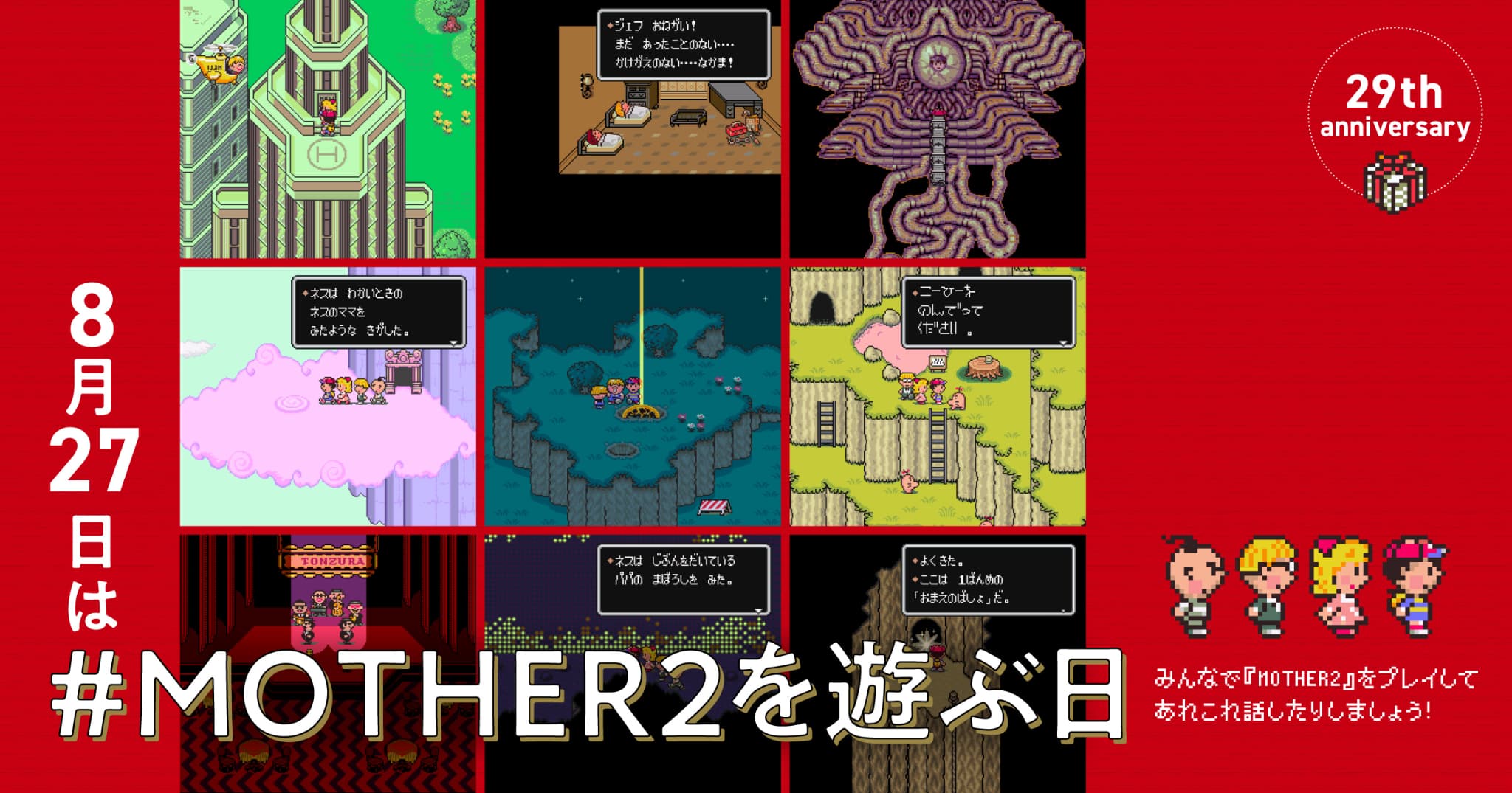 ほぼ日『MOTHER』プロジェクト - ほぼ日刊イトイ新聞