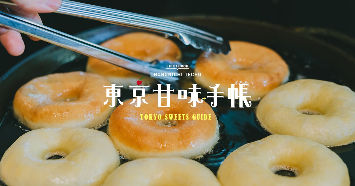 page_09 あしたも食べたいドーナッツ HIGUMA Doughnuts | 東京甘味手帳 | ほぼ日刊イトイ新聞