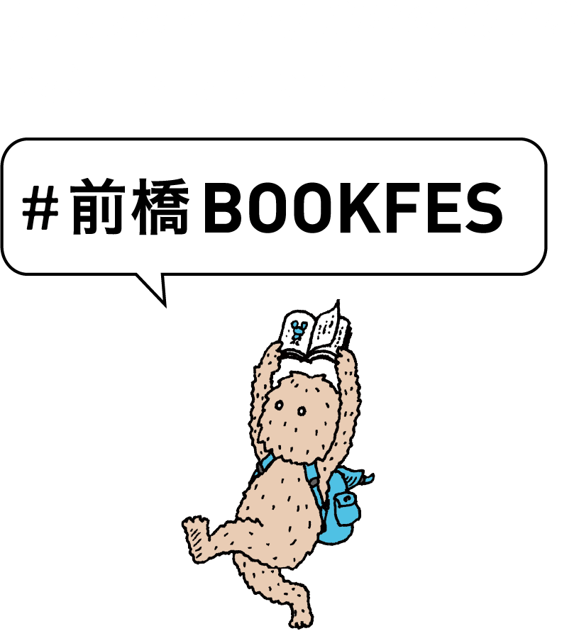 「前橋BOOK FES」リアルタイムレポート | ほぼ日