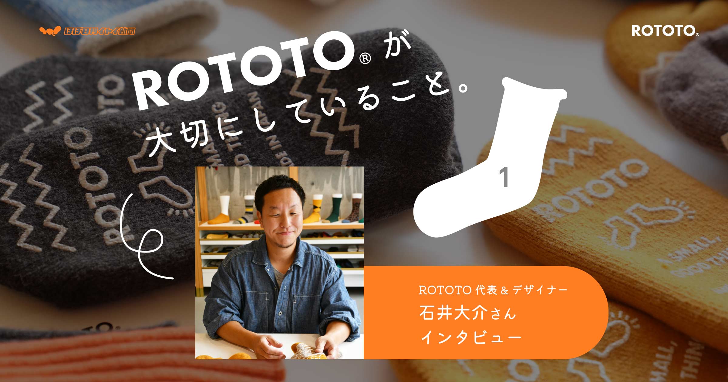 ROTOTOが大切にしていること。 | ほぼ日