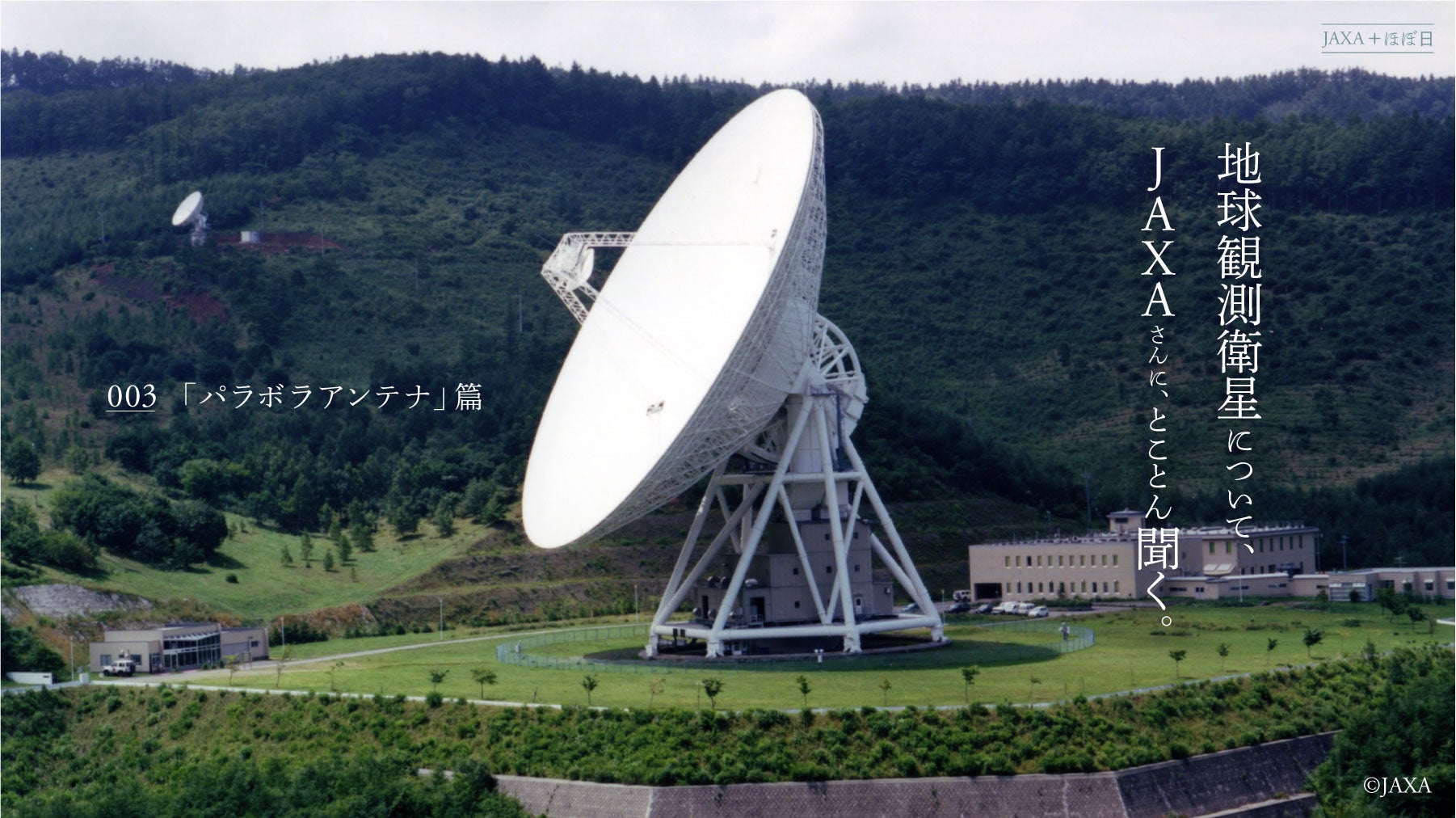 第3回 日本最大のパラボラアンテナは 手計算でつくった‥‥！？ | 地球観測衛星について、 JAXAさんに、とことん聞く。004 パラボラアンテナ 篇 | ほぼ日刊イトイ新聞