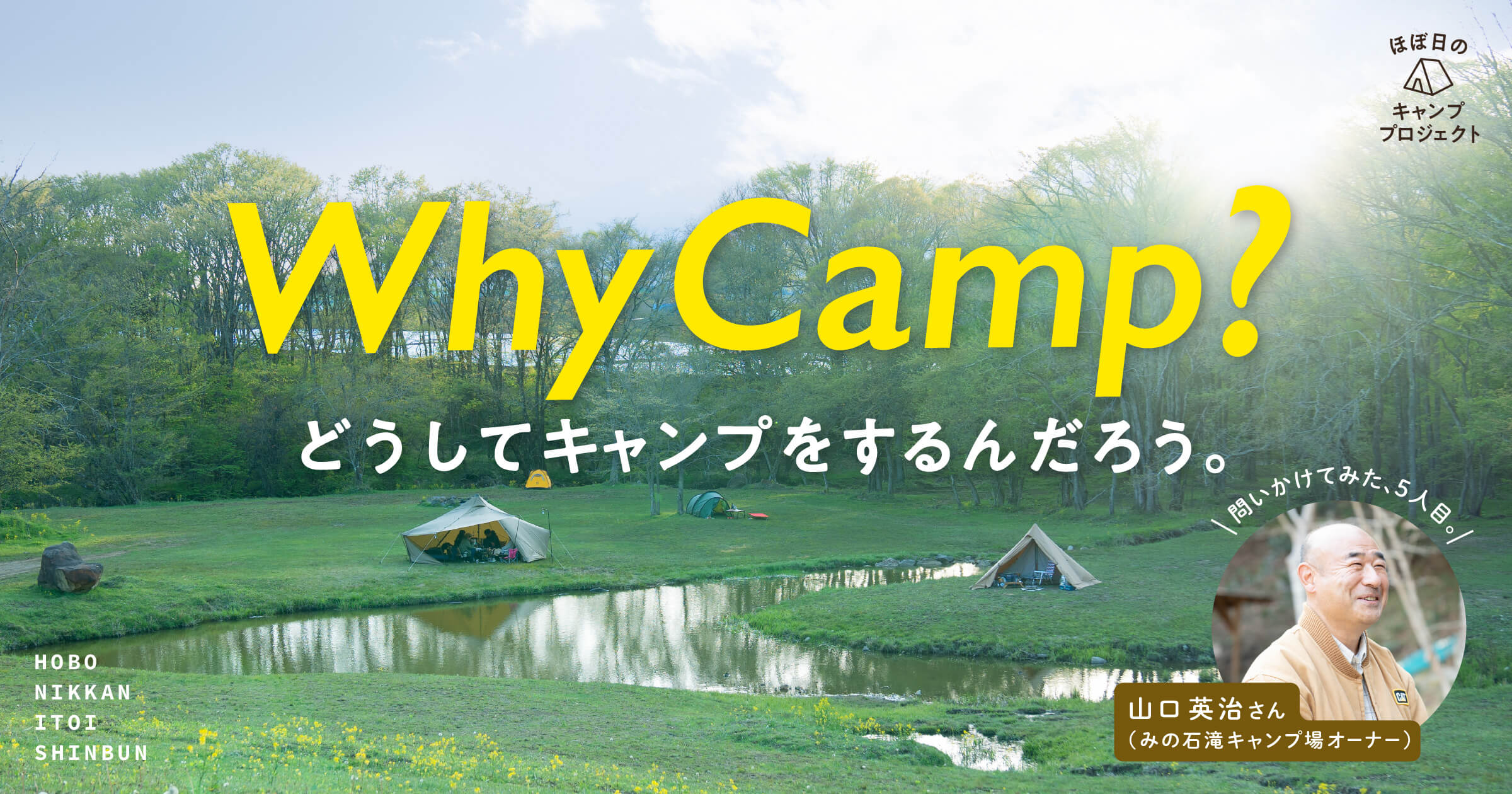 Why Camp? どうしてキャンプをするんだろう。 山口英治さん | 山口英治 | ほぼ日