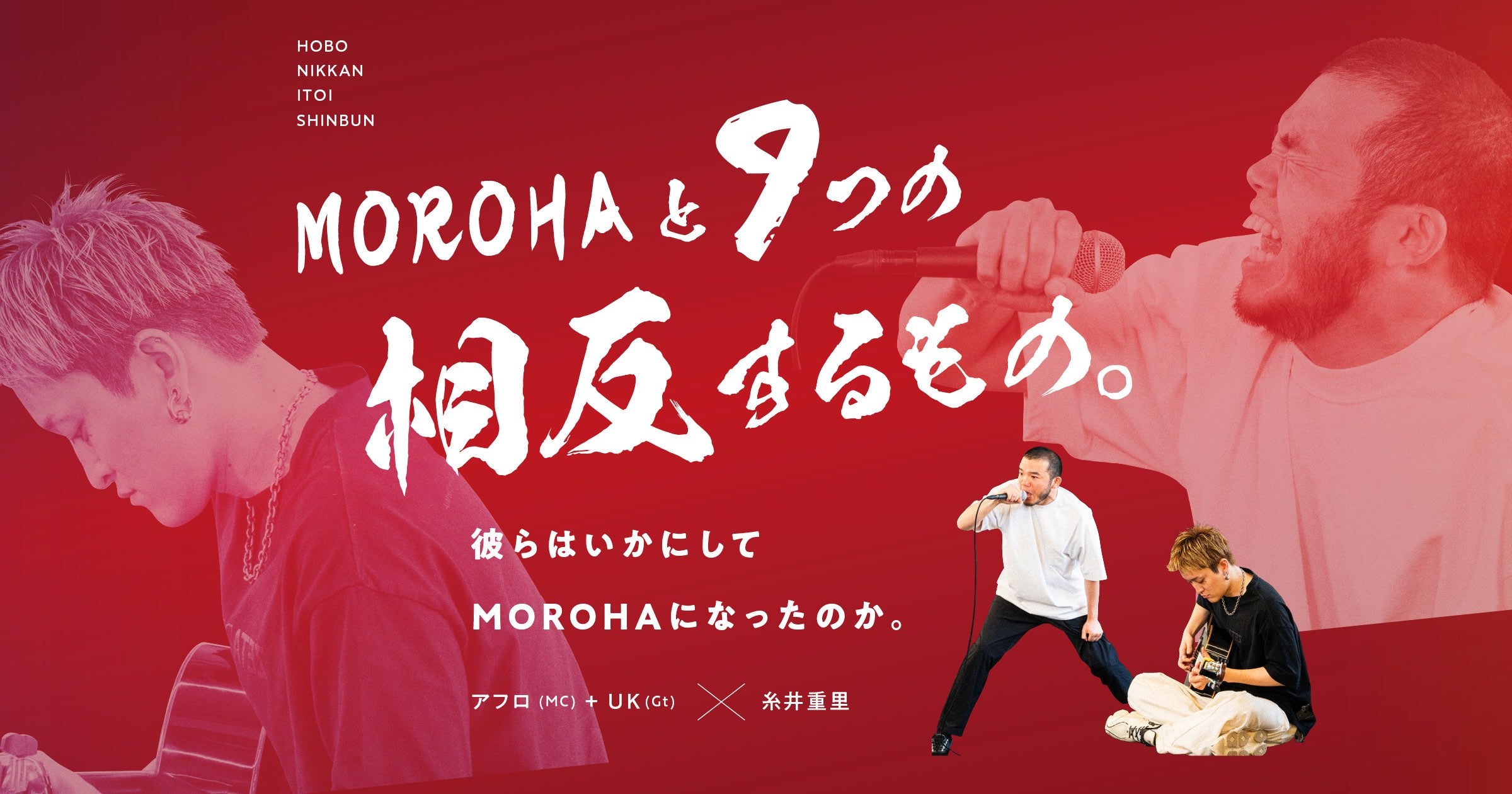 MOROHAと 9つの相反するもの。 彼らはいかにしてMOROHAになったのか。 | MOROHA | ほぼ日刊イトイ新聞