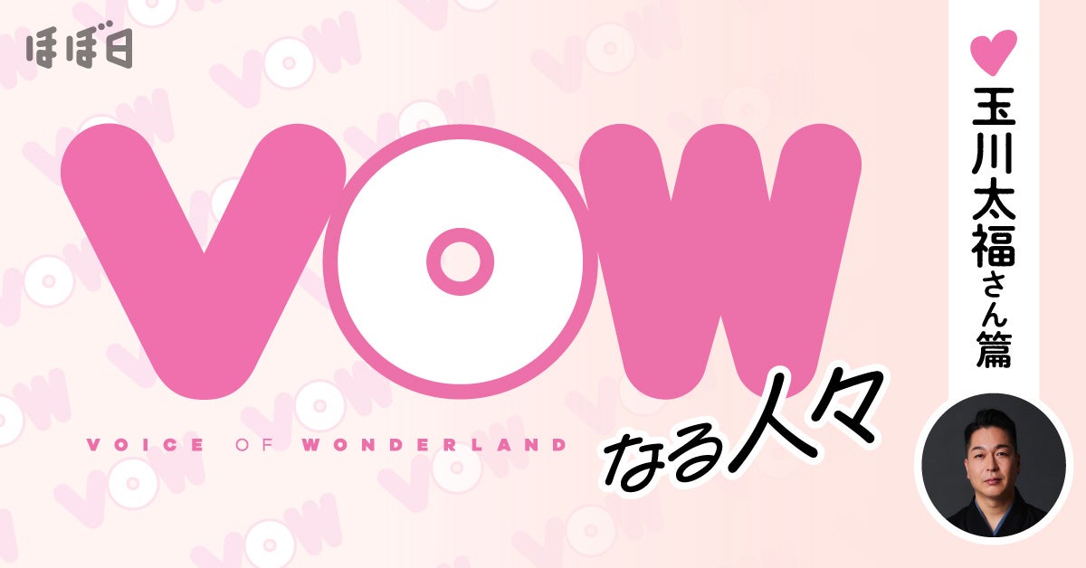 第1回 1ページ目からおもしろい | VOWなる人びと。 玉川太福さん篇 | 玉川太福 | ほぼ日