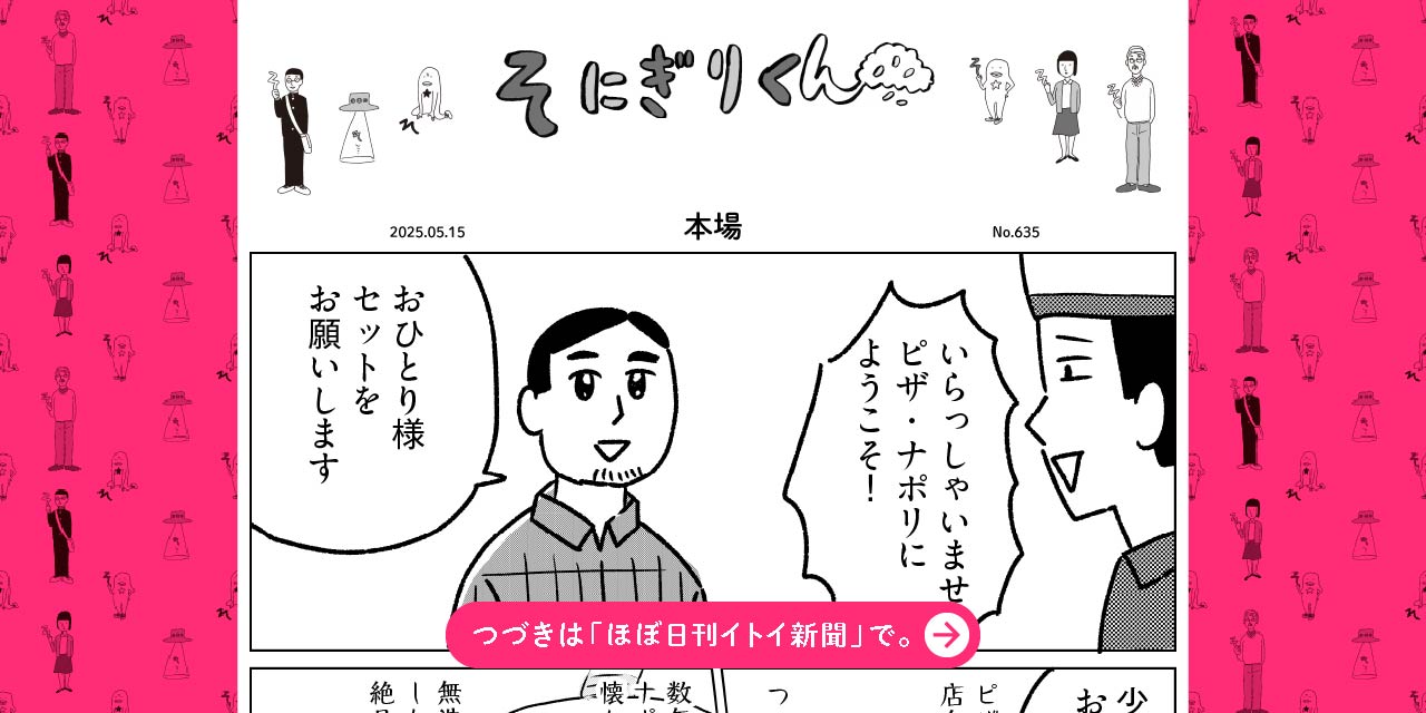 No.635 本場 - そにぎりくん - ほぼ日刊イトイ新聞
