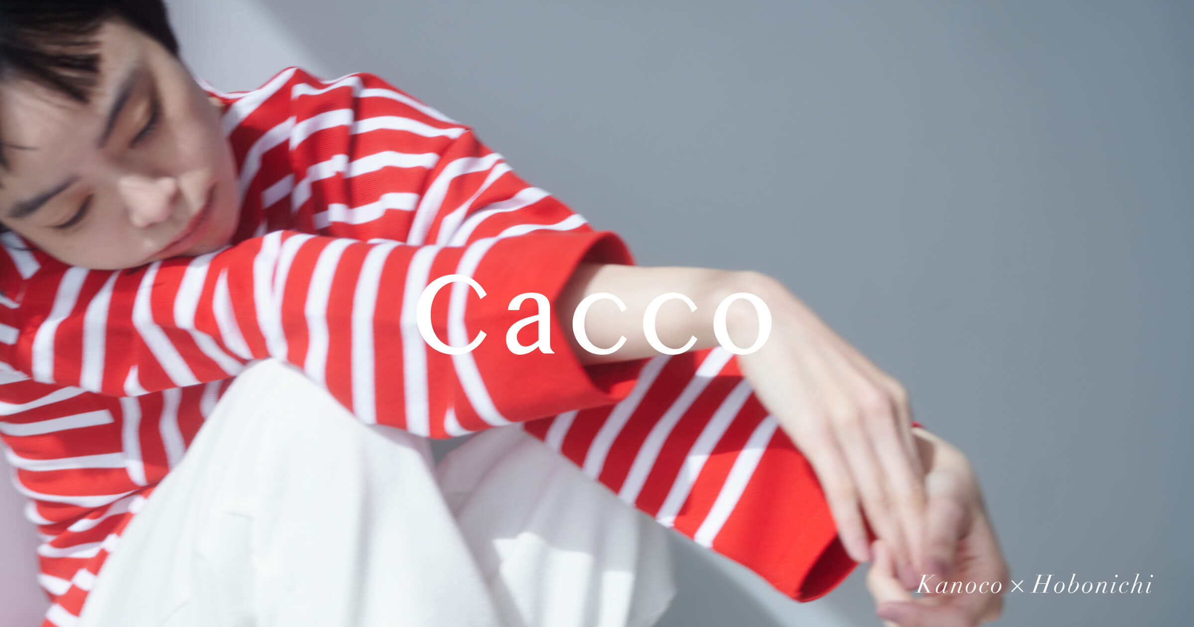 [Cacco]Kanoco＋Hobonichi - ほぼ日刊イトイ新聞