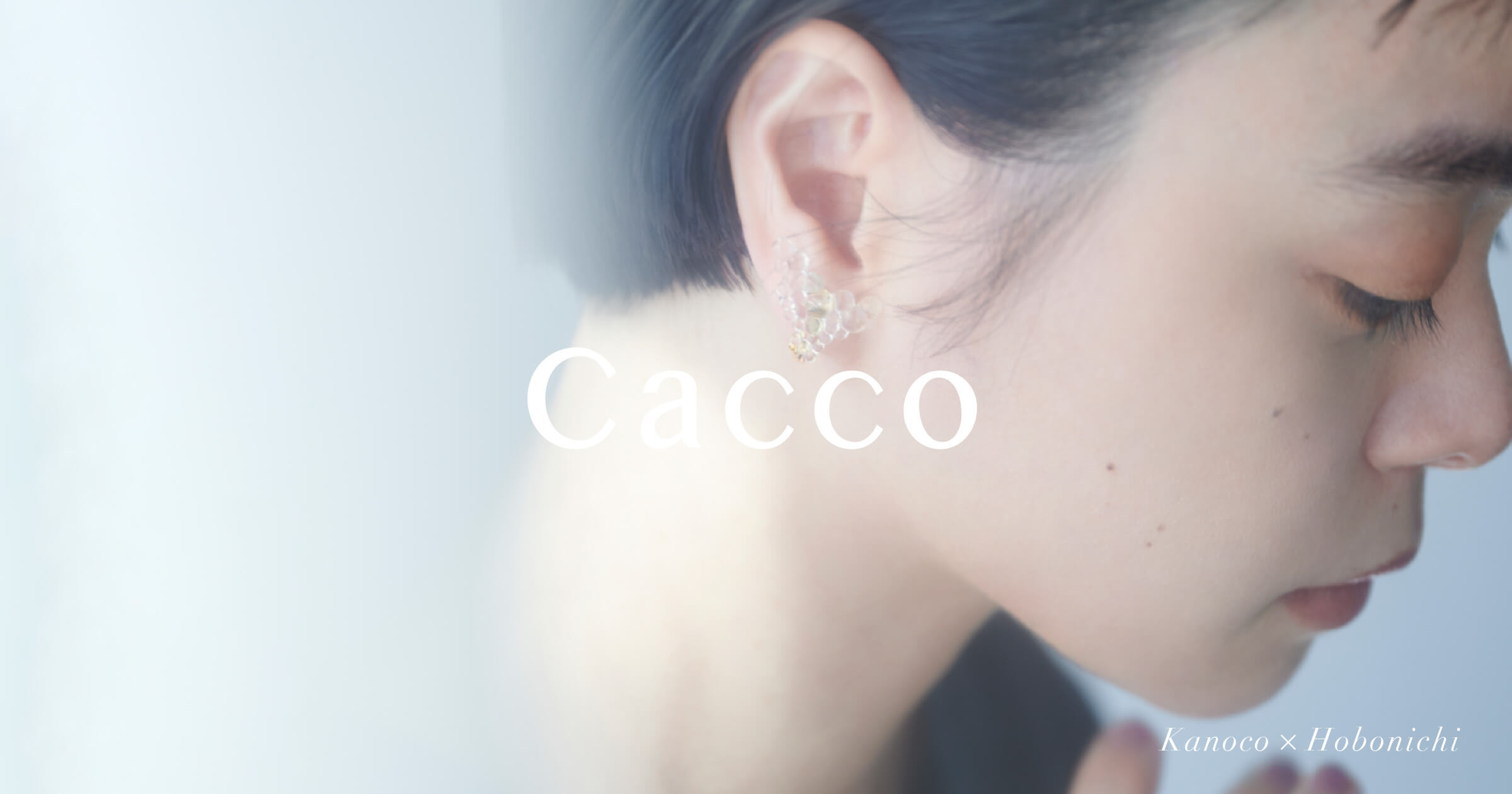 [Cacco]Kanoco＋Hobonichi - ほぼ日刊イトイ新聞