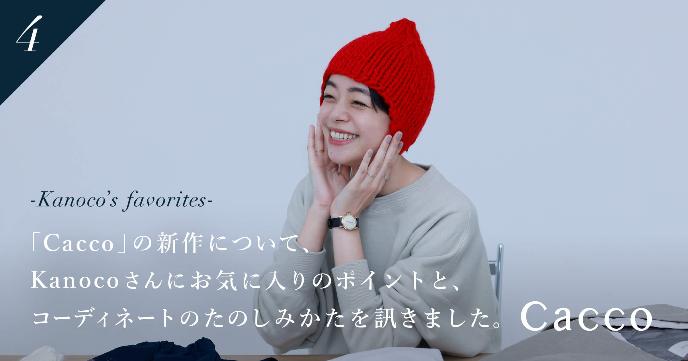 [Cacco]Kanoco＋Hobonichi - ――刊イトイ新聞