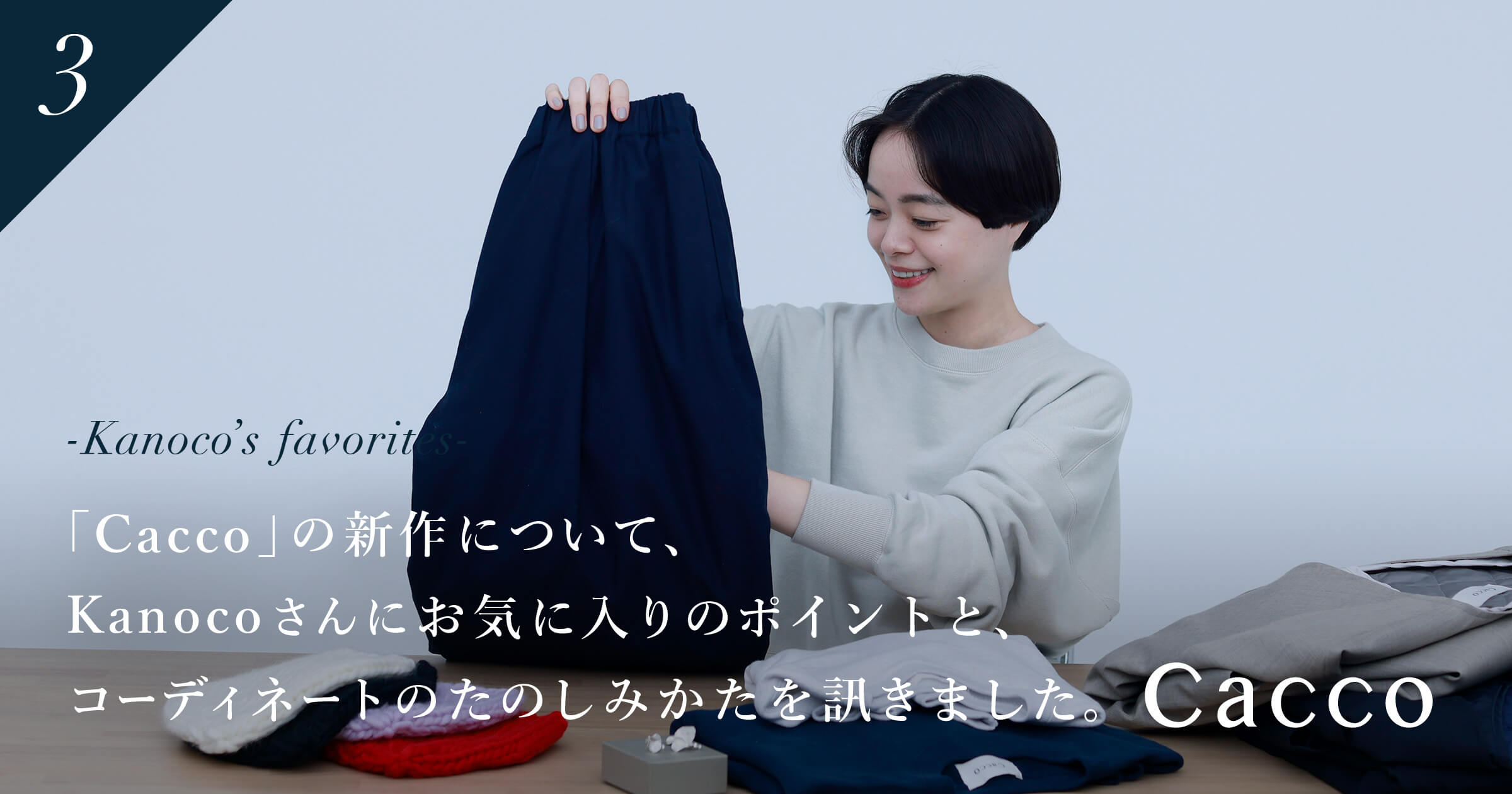 [Cacco]Kanoco＋Hobonichi - ――刊イトイ新聞