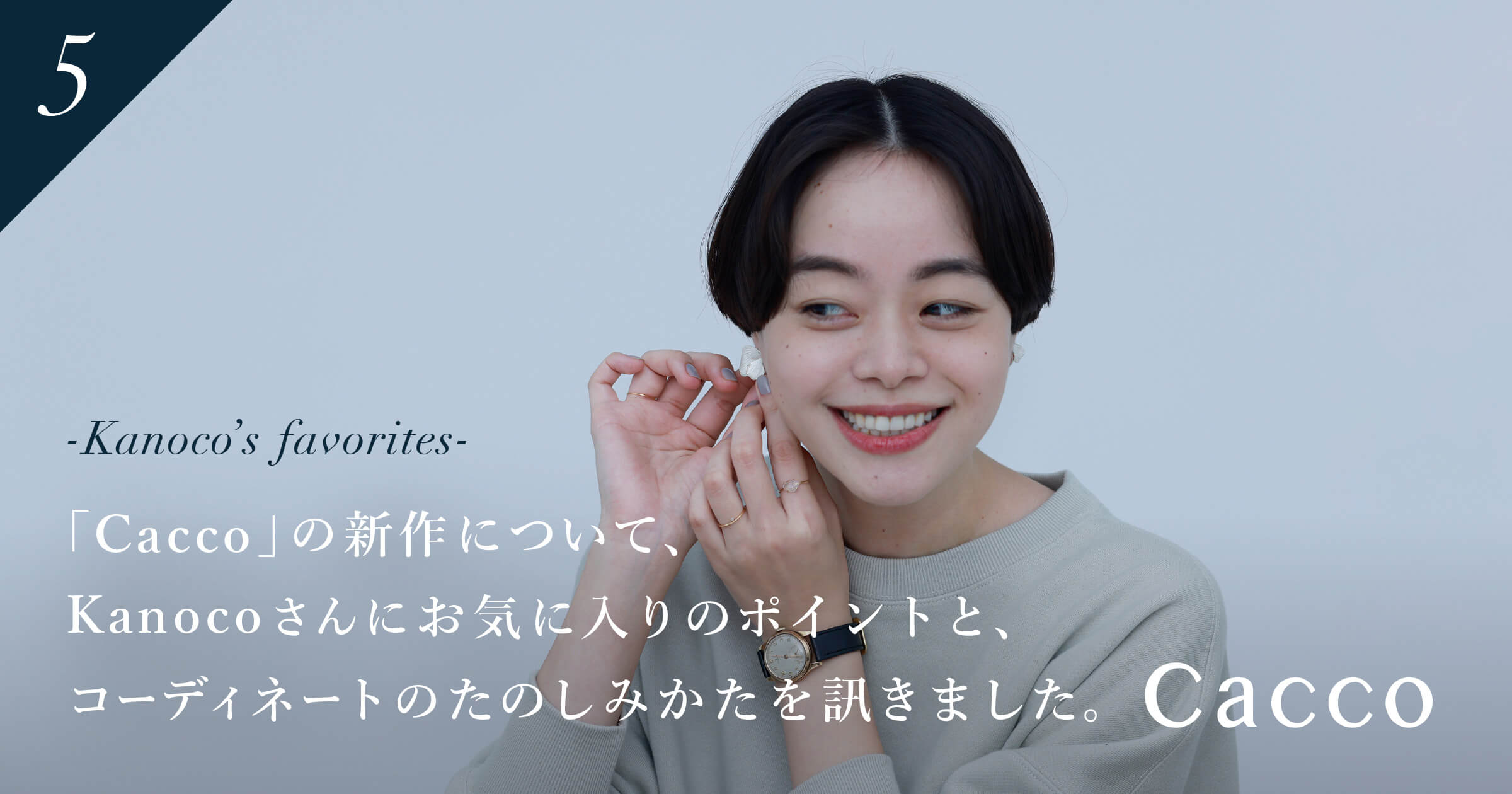 [Cacco]Kanoco＋Hobonichi - ――刊イトイ新聞