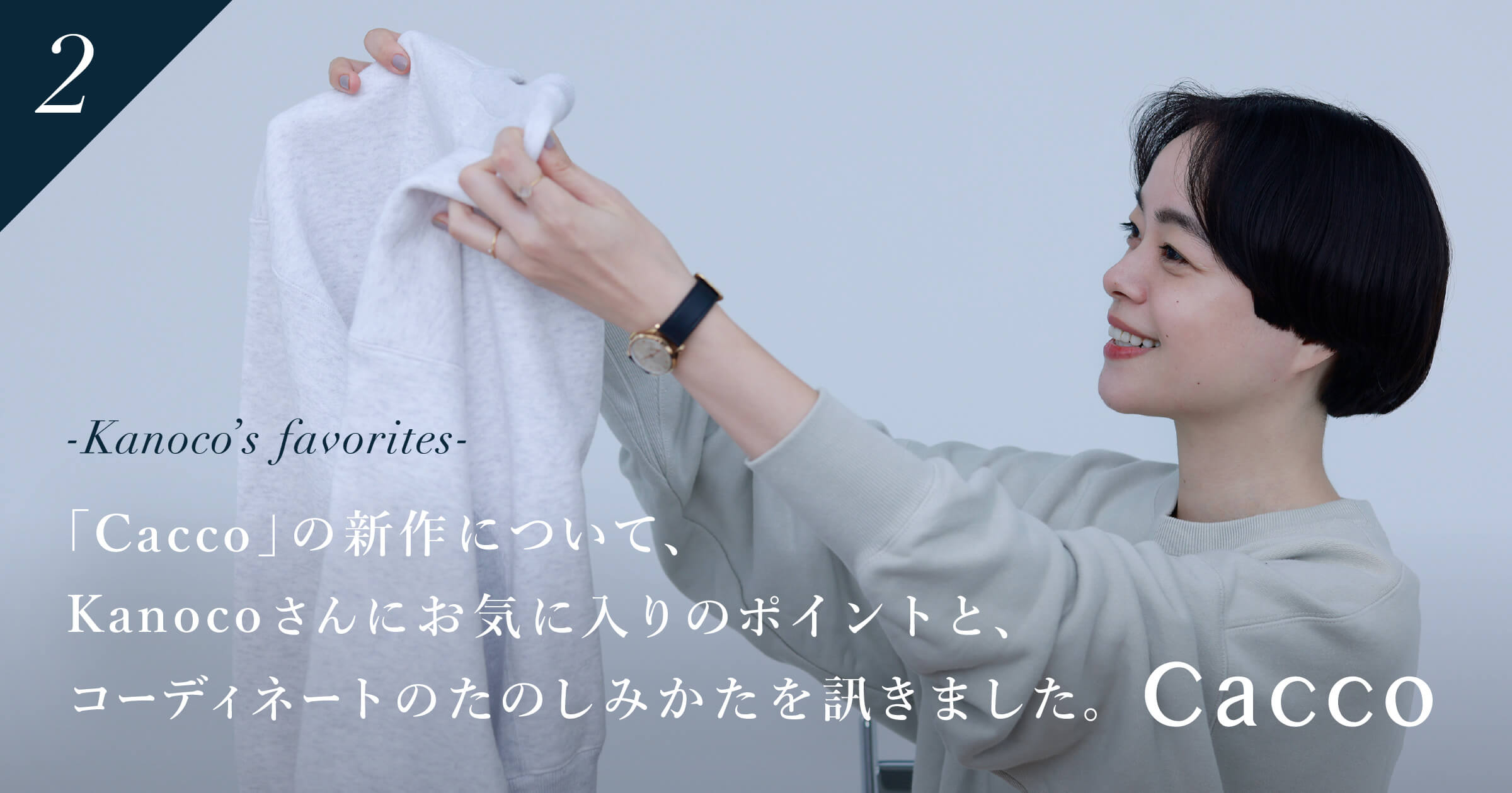 [Cacco]Kanoco＋Hobonichi - ――刊イトイ新聞