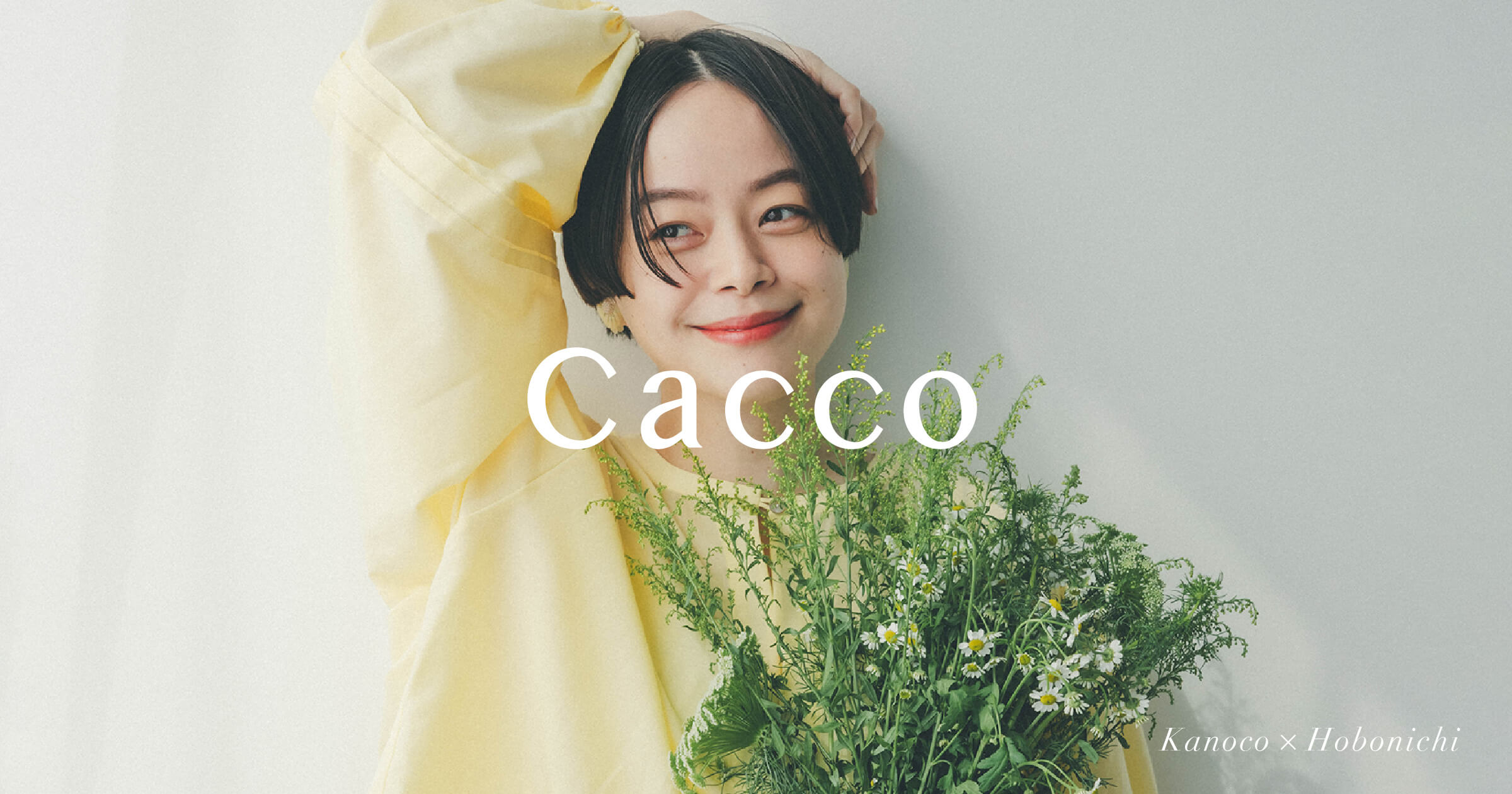 [Cacco]Kanoco＋Hobonichi - ほぼ日刊イトイ新聞