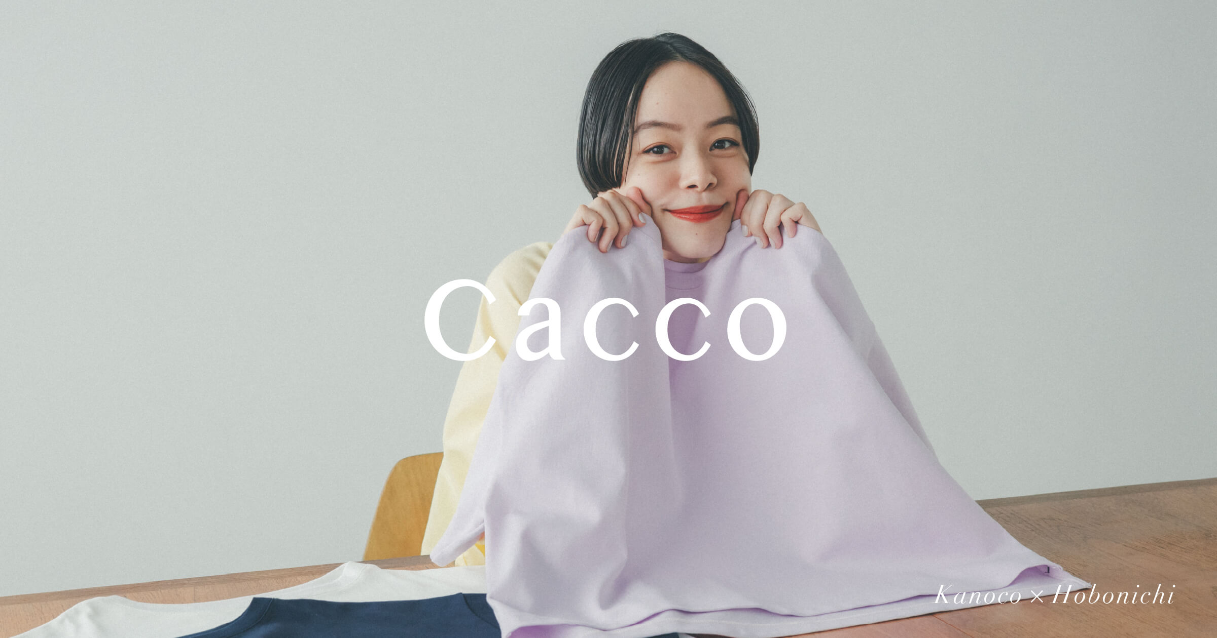 [Cacco]Kanoco＋Hobonichi - ほぼ日刊イトイ新聞