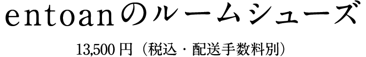 entoanのルームシューズ。- ほぼ日刊イトイ新聞