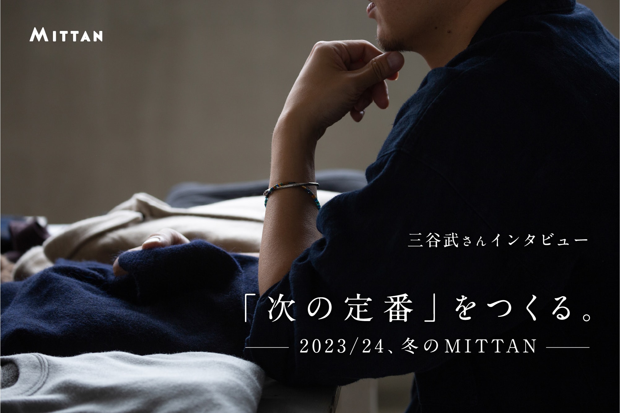 「次の定番」をつくる。──2023/24、冬のMITTAN── - ほぼ日刊イトイ新聞