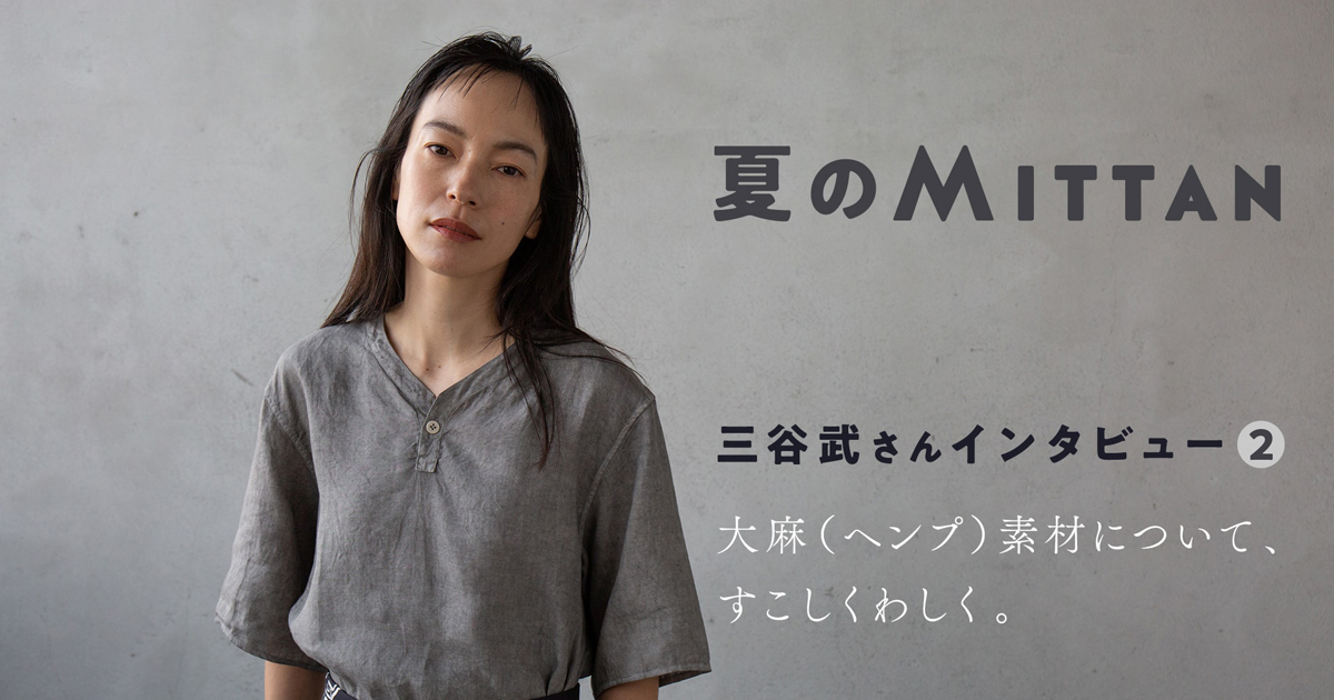 夏のMITTAN 大麻（ヘンプ）素材について、すこしくわしく。 - MITTAN - ほぼ日刊イトイ新聞