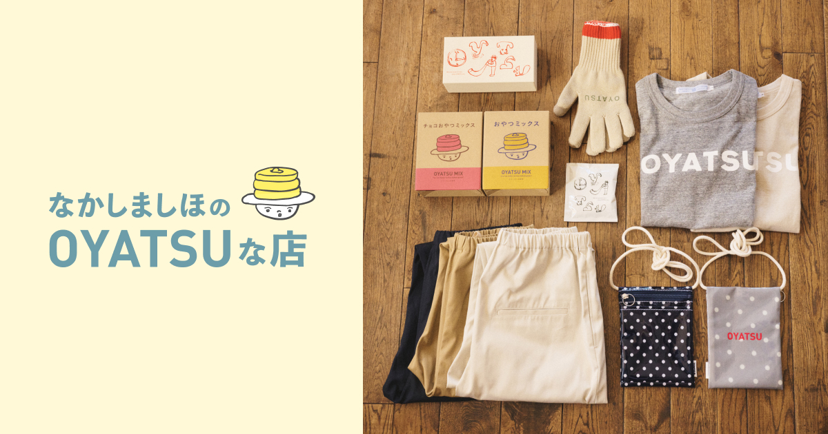 なかしましほの「OYATSUな店」