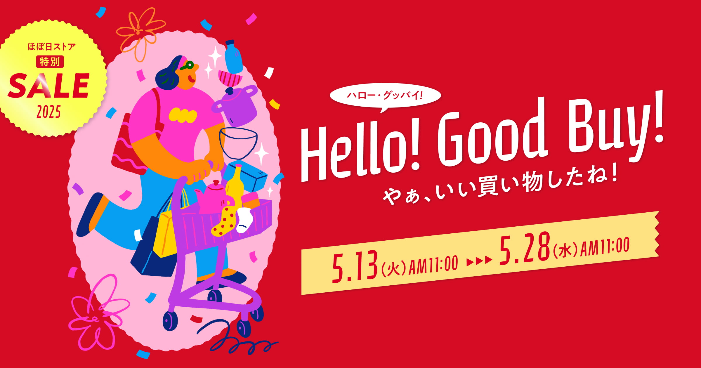 Hello! Good Buy! - ほぼ日刊イトイ新聞