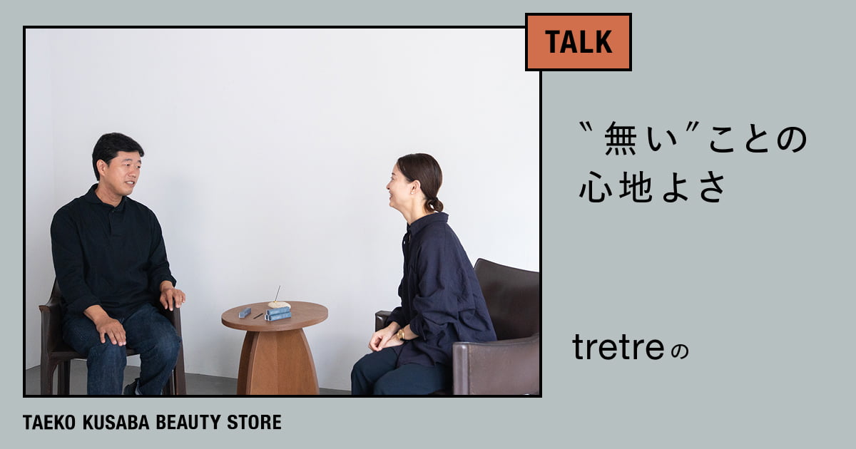 “無い”ことの心地よさ― tretreの「香らず香」ができるまで ‐草場妙子化粧品店 - ほぼ日