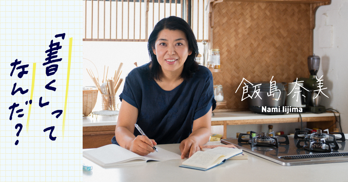vol.4 Nami Iijima - What does it mean to write? - Hobonichi Techo 2019