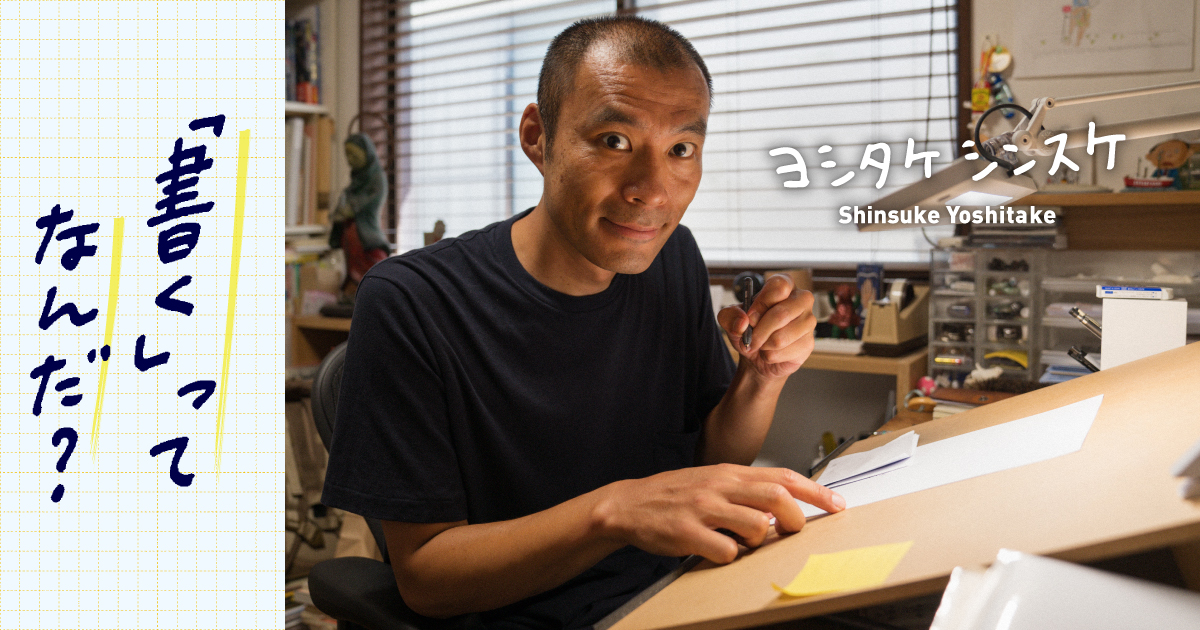 vol.5 Shinsuke Yoshitake - What does it mean to write? - Hobonichi ...