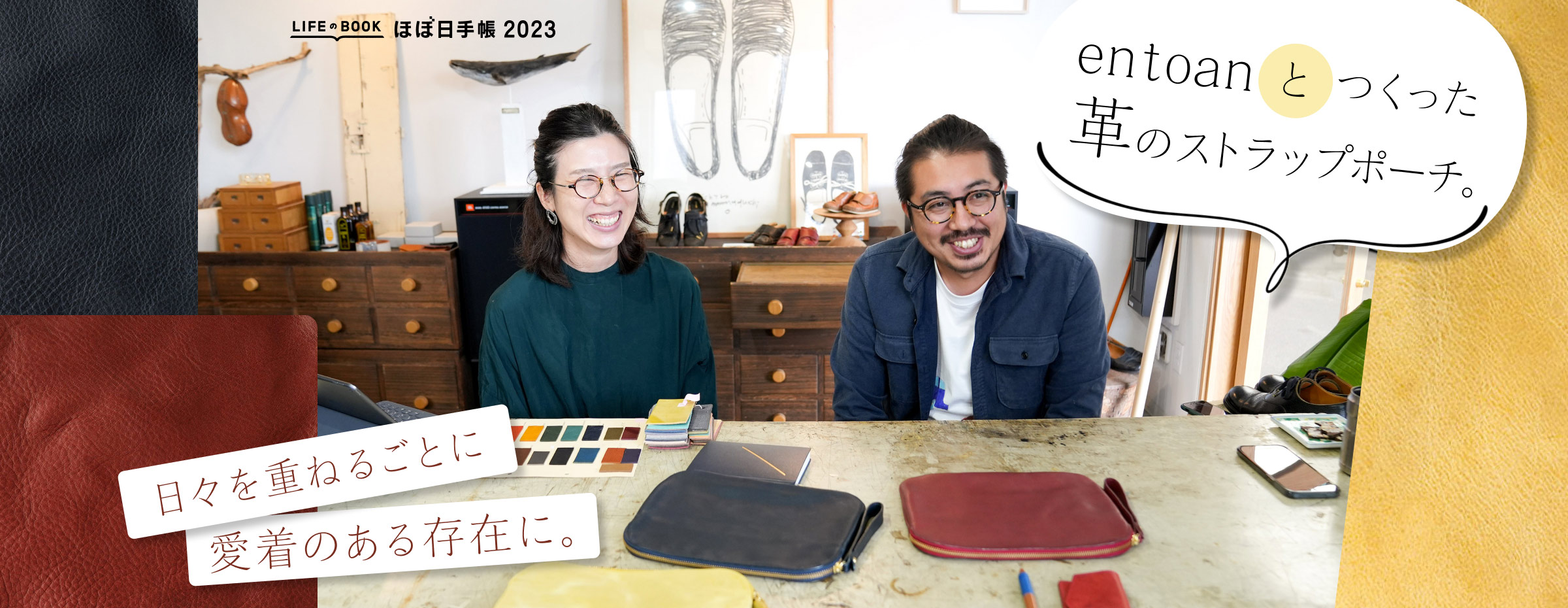 【後編】経年変化も美しい3種類の革。 - entoanとつくった革のストラップポーチ。 - ほぼ日手帳マガジン - ほぼ日手帳