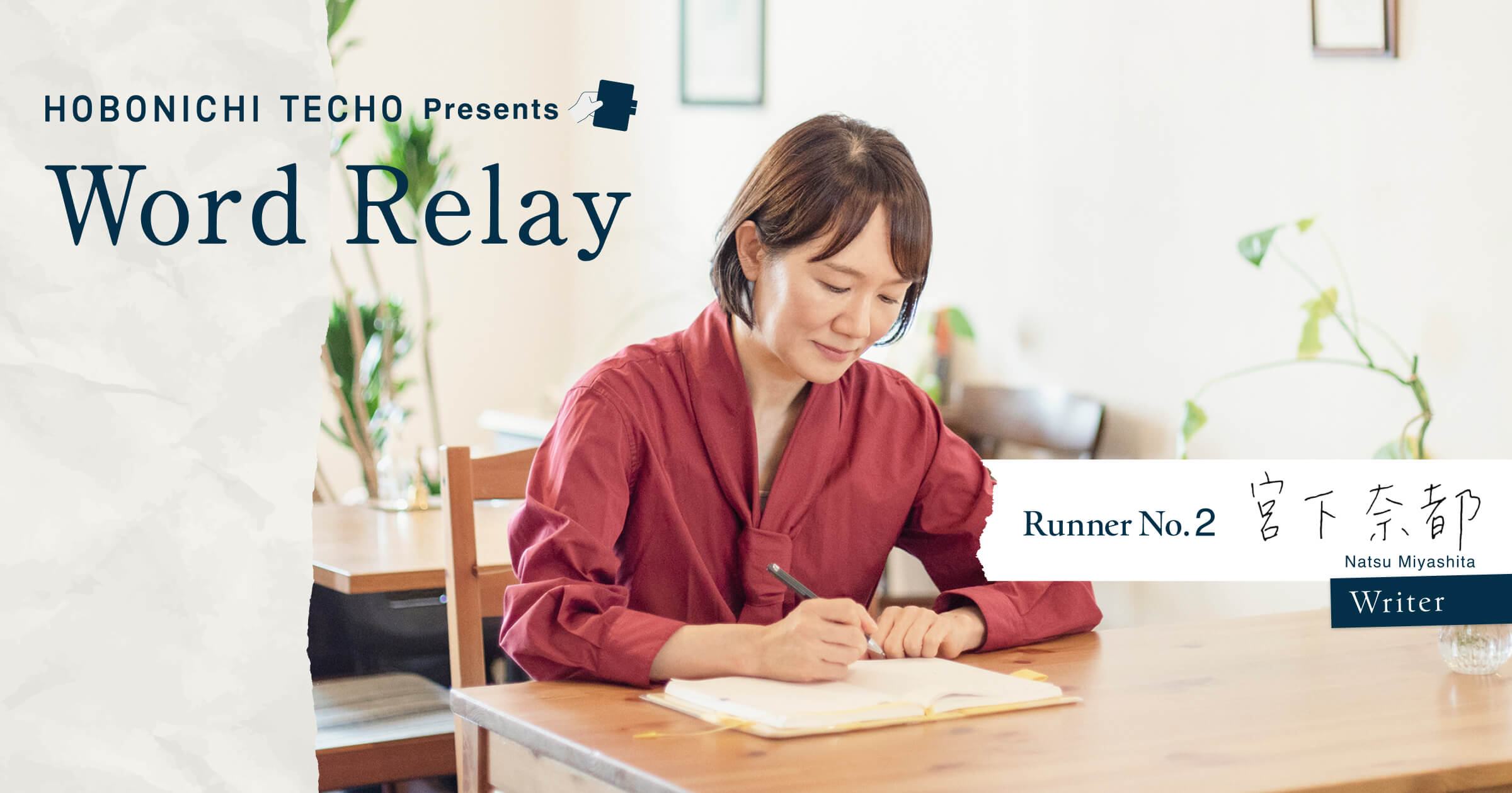 02 Natsu Miyashita - Hobonichi Techo presents Word Relay - Fun Stuff - Hobonichi Techo