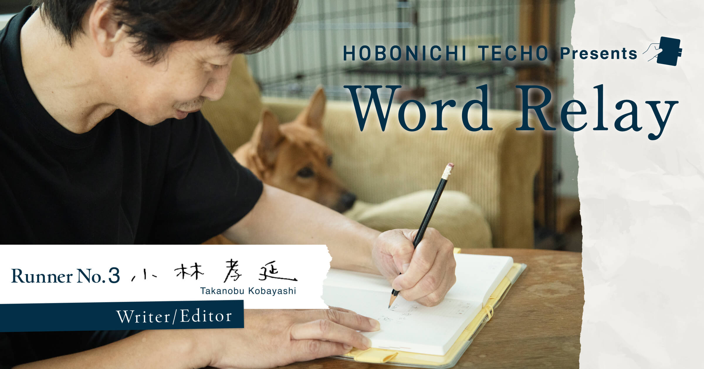 03 Takanobu Kobayashi - Hobonichi Techo presents Word Relay - Fun Stuff - Hobonichi Techo