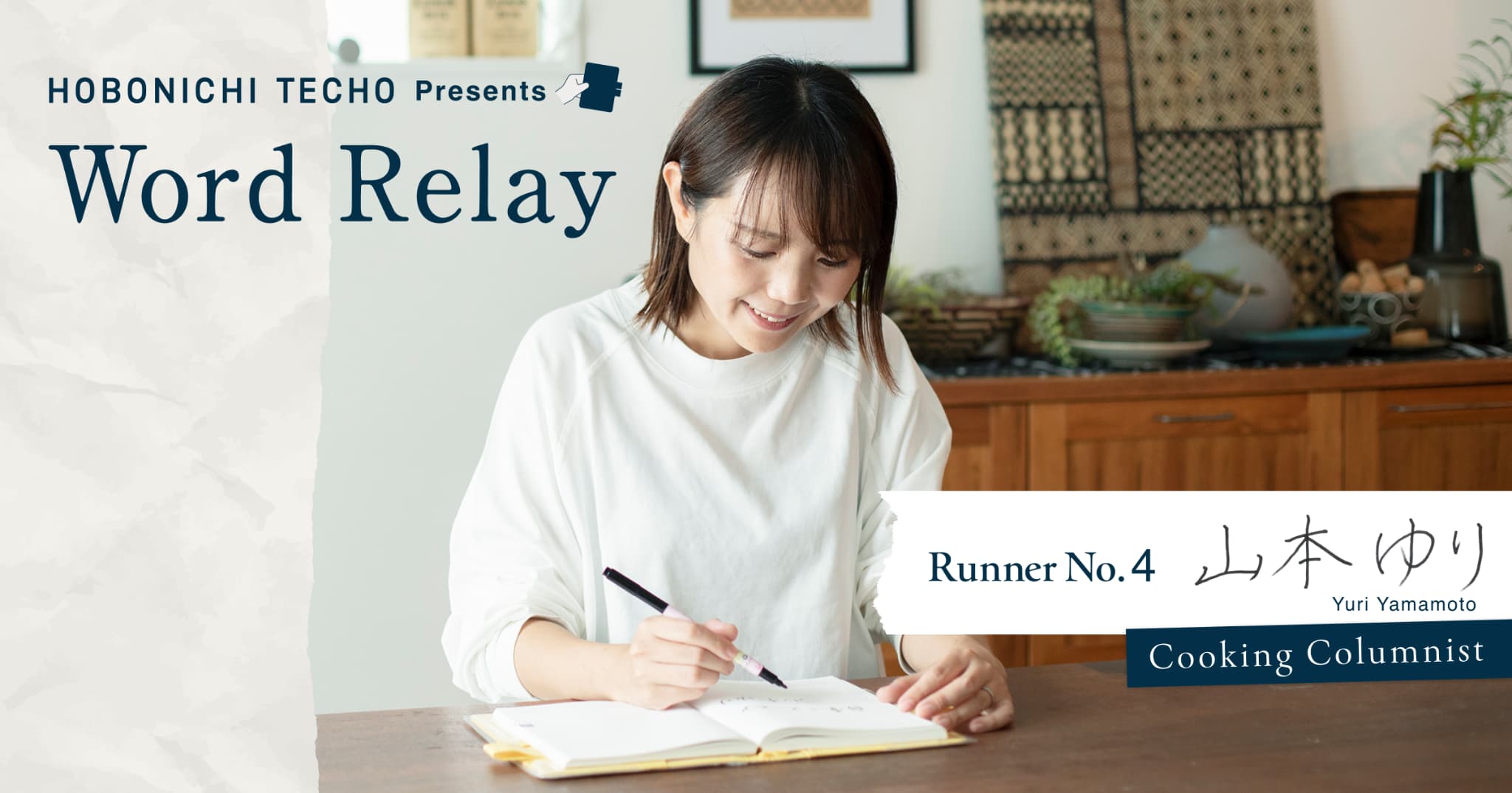 04 Yuri Yamamoto - Hobonichi Techo presents Word Relay - Fun Stuff - Hobonichi Techo