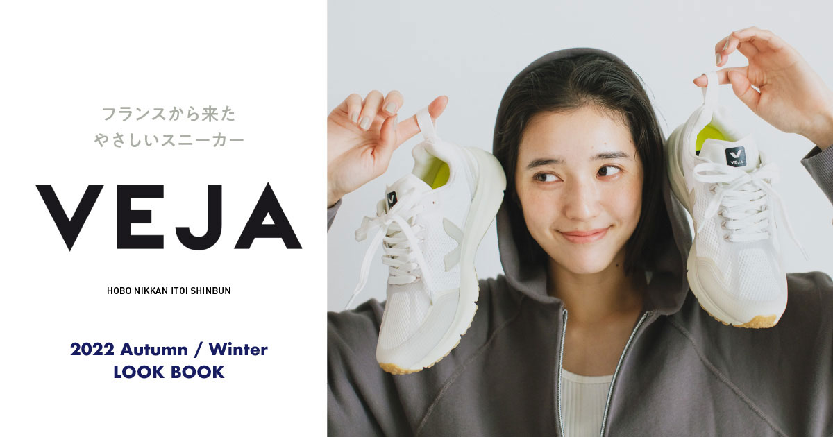 VEJA フランスから来たやさしいスニーカー - ほぼ日刊イトイ新聞
