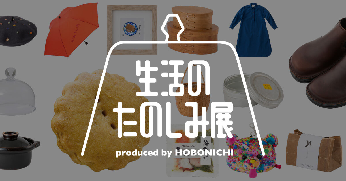 生活のたのしみ展 - ほぼ日刊イトイ新聞